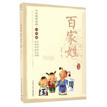 百家姓（少年版）/中华国学经典