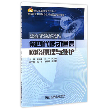 第四代移动通信网络原理与维护/21世纪高职高专规划教材