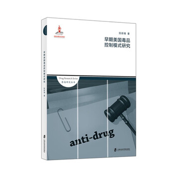 早期美国毒品控制模式研究