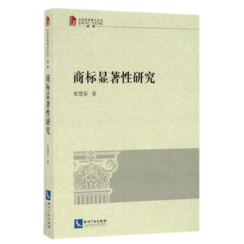 商标显著性研究