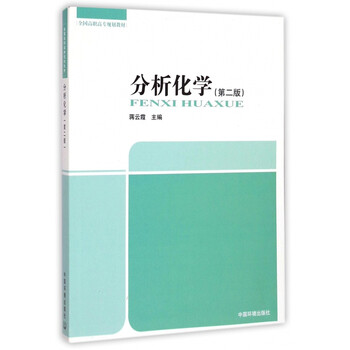 分析化学(第2版全国高职高专规划教材)