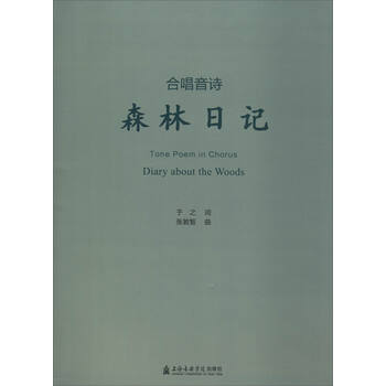 森林日记（合唱音诗）