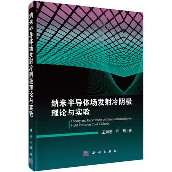 纳米半导体场发射冷阴极理论与实验9787030510426科学