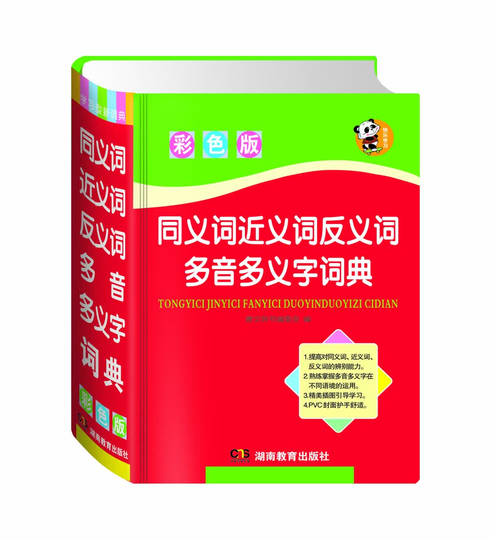 同义词近义词反义词多音多义字词典（彩色版）