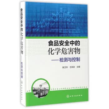 食品安全中的化学危害物--检测与控制(精)