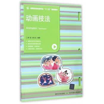动画技法(高等院校动画专业十二五规划教材)