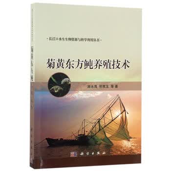 {正版新书}菊黄东方鲀养殖技术9787030507549