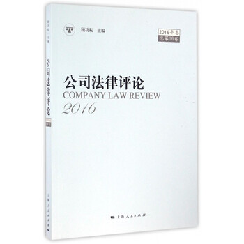 公司法律评论(2016年卷总**6卷)