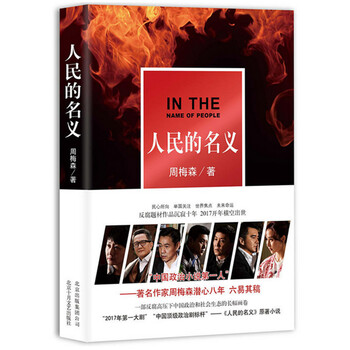 新华正版 人民的名义 北京十月文艺出版社 