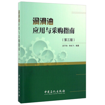 润滑油应用与采购指南（第三版）