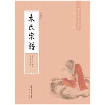 {正版新书}木氏宗谱:美藏本9787562150329