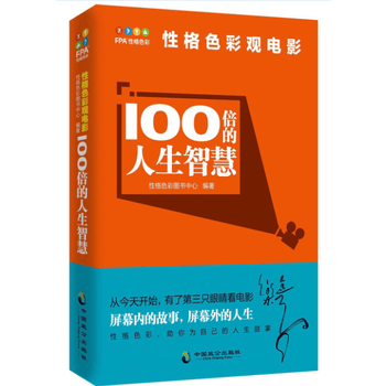 100倍的人生智慧——性格色彩观电影