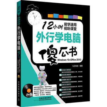 正版 12小时易学速用视听课堂--外行学电脑傻瓜书（附赠光盘）9787113226299