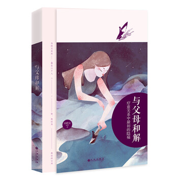 与父母和解