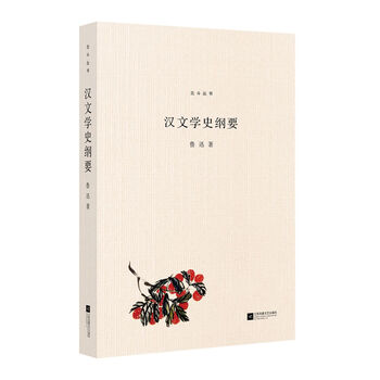 北斗丛书精编版：汉文学史纲要