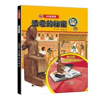 AR超级看：法老的秘密（精装）9787538199116辽宁科学技术伊娃·巴尔加略 著；张晨 译