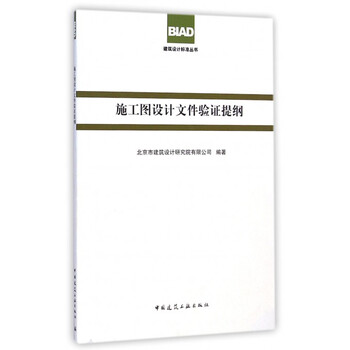 施工图设计文件验证提纲/建筑设计标准丛书