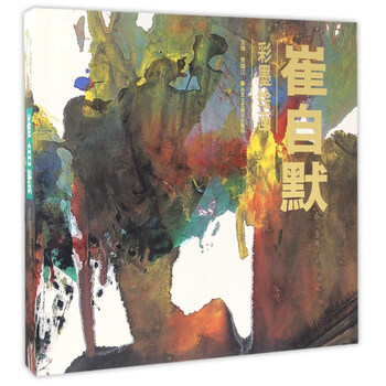 崔自默彩墨绘画
