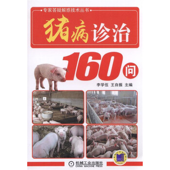 [正版图书]猪病诊治160问