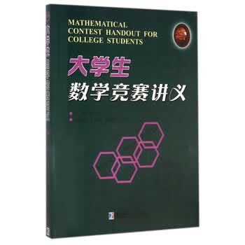 大学生数学竞赛讲义