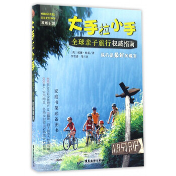 大手拉小手(全球亲子旅行权威指南)