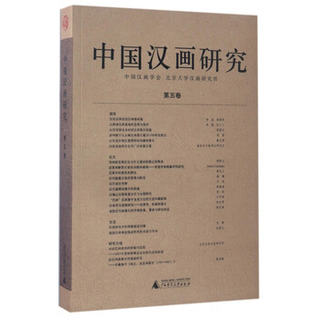 中国汉画研究(第5卷)
