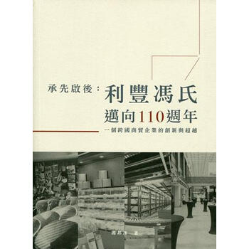 承先启后：利丰冯氏迈向110周年 港台原版 承先启后：利丰冯氏迈向110周年 冯邦彦