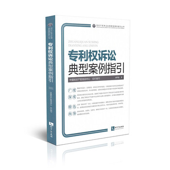 专利权诉讼典型案例指导