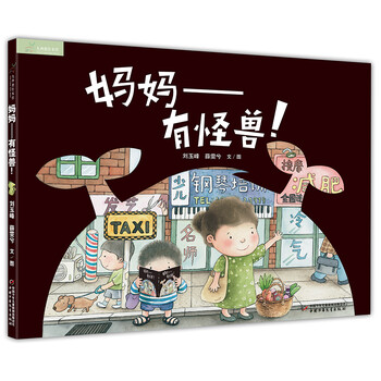 九神鹿绘本馆：妈妈—有怪兽！