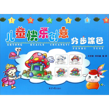 分步涂色/儿童快乐创意
