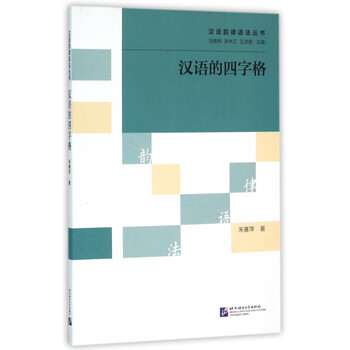 汉语的四字格/汉语韵律语法丛书