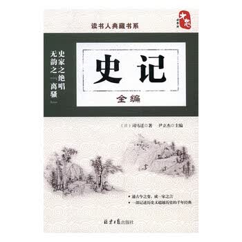 史记全编 历史 书籍