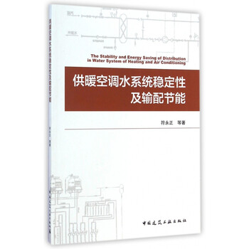 供暖空调水系统稳定性及输配节能