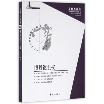 博丹论主权/经典与解释