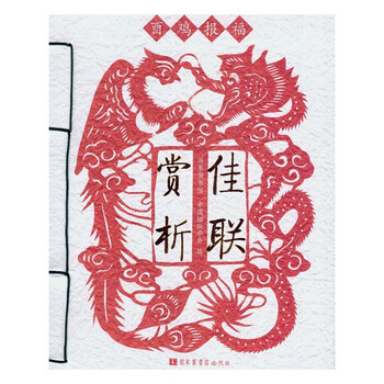 佳联赏析：酉鸡报福 国学/古籍 书籍