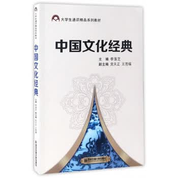 中国文化经典(大学生通识精品系列教材)