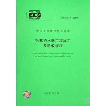 砂基透水砖工程施工及验收规程 CECS244:2008