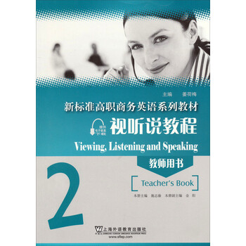 新标准高职商务英语系列教材：视听说教程（2 教师用书 附光盘及网络下载）