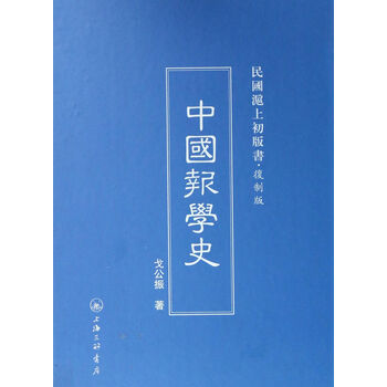 中国报学史(复制版)(精)/民国沪上初版书