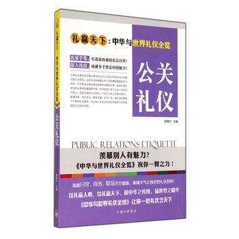 礼赢天下·中华与世界礼仪全览：公关礼仪