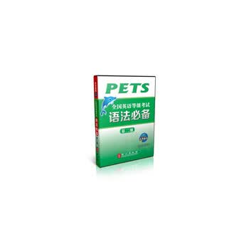 全国英语等级考试语法必备第二级