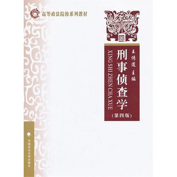 刑事侦查学第四版