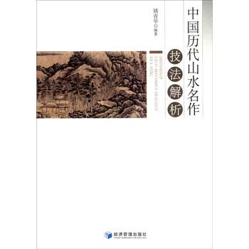 中国历代山水名作技法解析