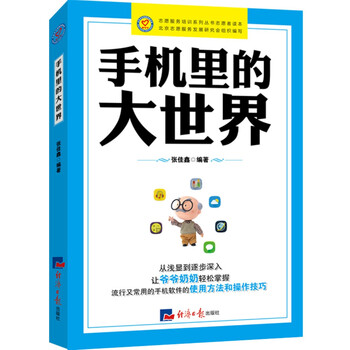 手机里的大世界9787519600945