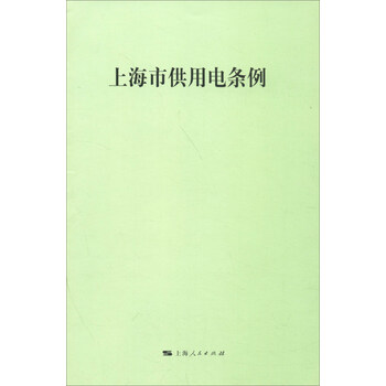 上海市供用电条例