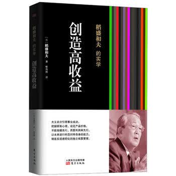 稻盛和夫的实学：创造高收益
