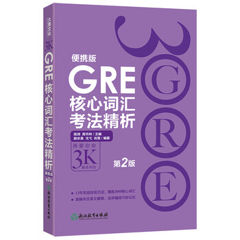 正版 GRE核心词汇考法精析 9787553651392