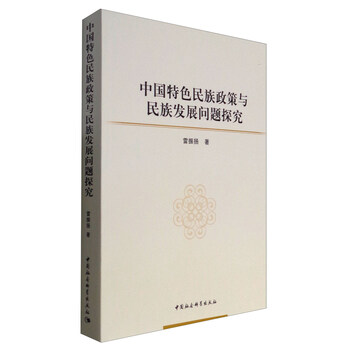 中国特色民族政策与民族发展问题探究