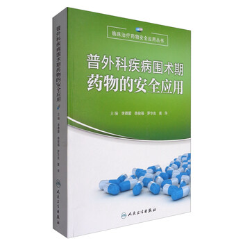 临床治疗药物安全应用丛书：普外科疾病围术期药物的安全应用