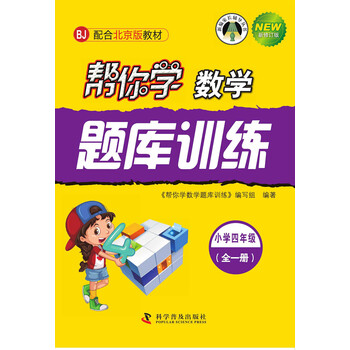 帮你学数学题库训练 小学四年级全一册（BJ配合北京版教材）